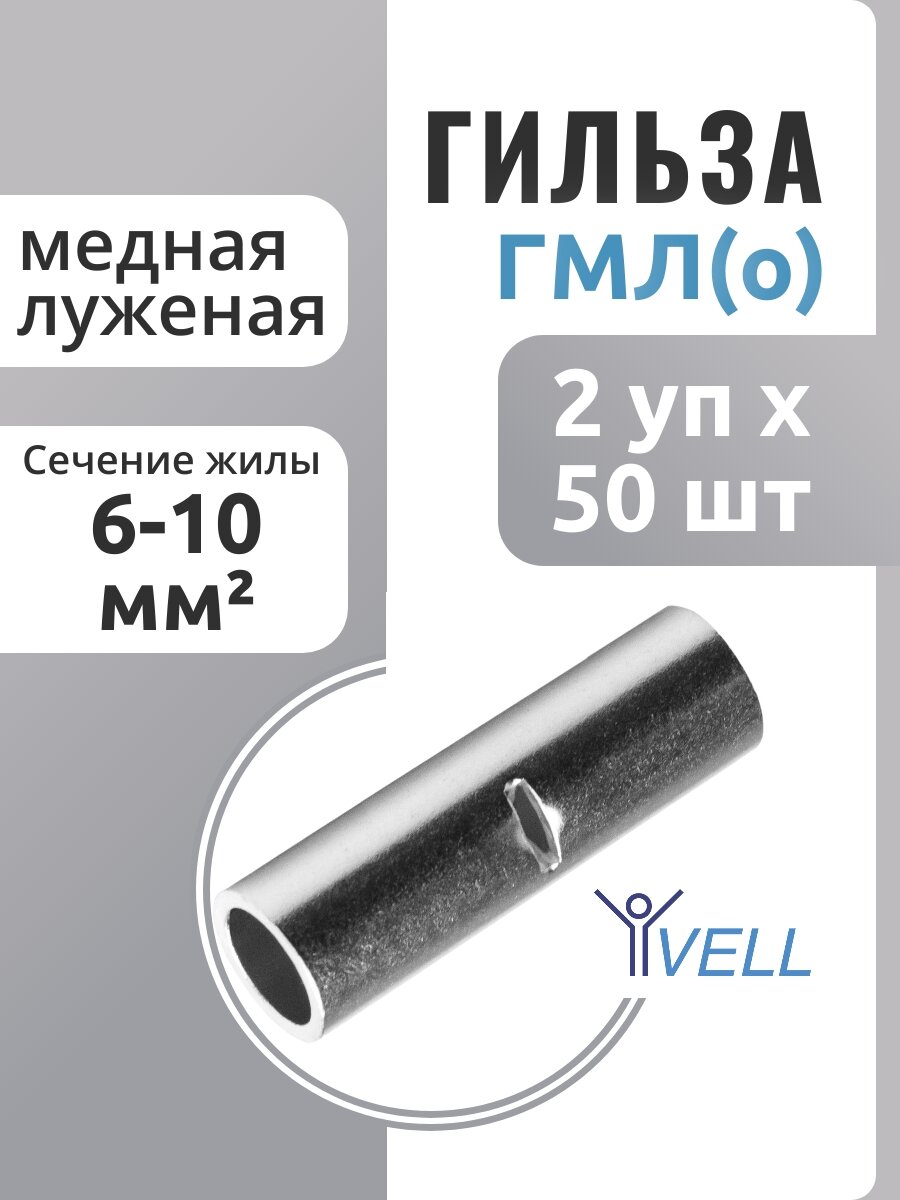 Набор Гильза кабельная медная луженая Vell, ГМЛ(о) 6-10 мм², 50 шт {VLgml-10(50)} (2 шт)
