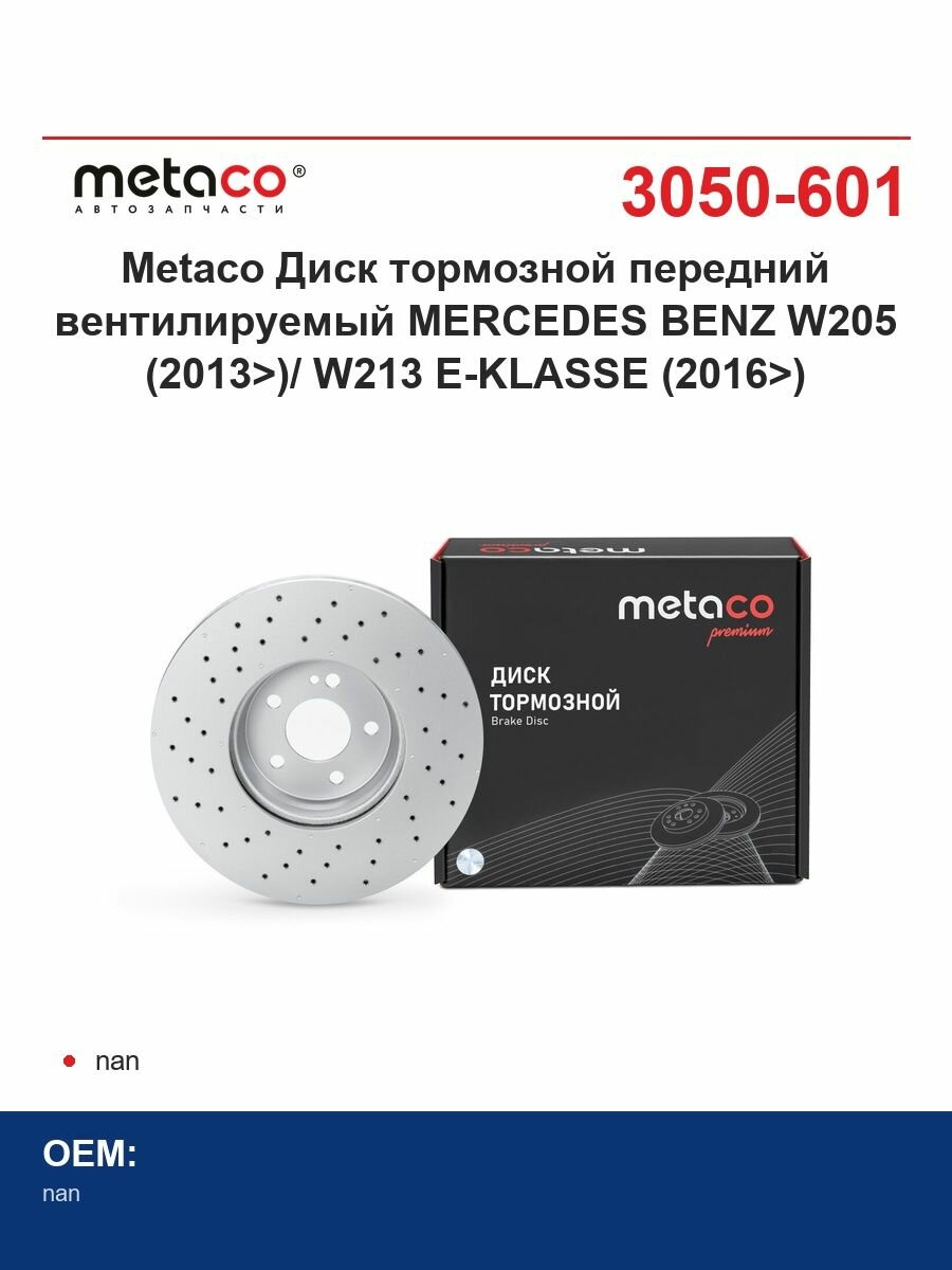 Metaco Диск тормозной передний вентилируемый MERCEDES BENZ W205 (2013>)/ W213 E-KLASSE (2016>)