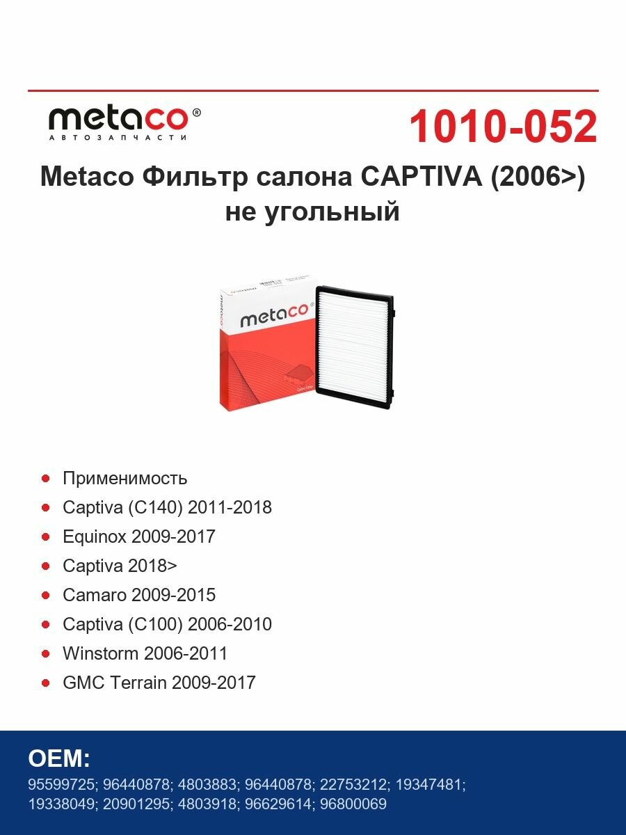 Metaco Фильтр салона CAPTIVA (2006>) не угольный