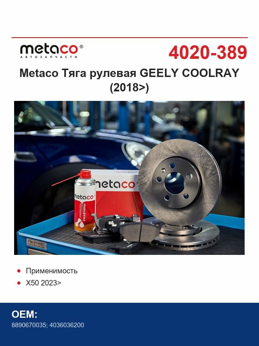 Metaco Тяга рулевая GEELY COOLRAY (2018>)