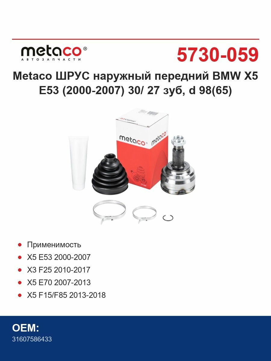 Metaco ШРУС наружный передний BMW X5 E53 (2000-2007) 30/ 27 зуб, d 98(65)