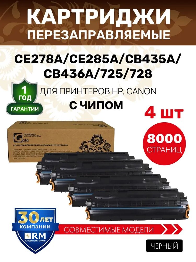 Картридж GalaPrint CE278A/CE285A/CB435A/CB436A/725/728 лазерный, совместимый, 4 штуки