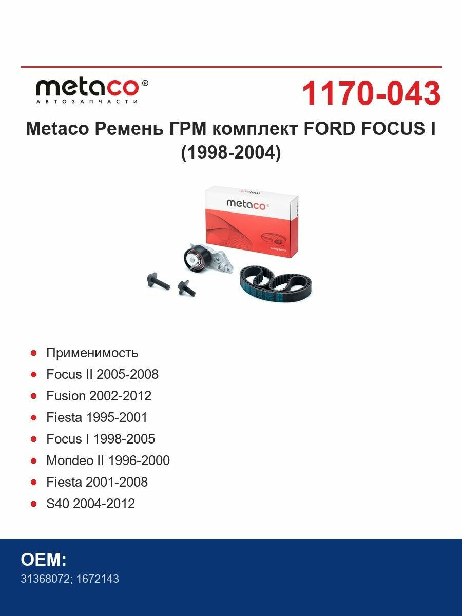 Metaco Ремень ГРМ комплект FORD FOCUS I (1998-2004)