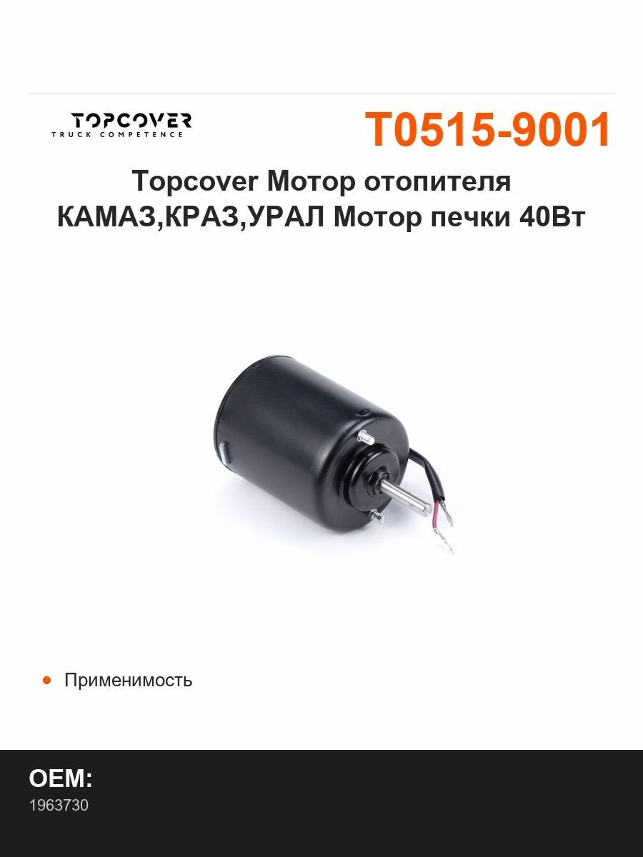 Topcover Мотор отопителя КАМАЗ, краз, урал Мотор печки 40Вт