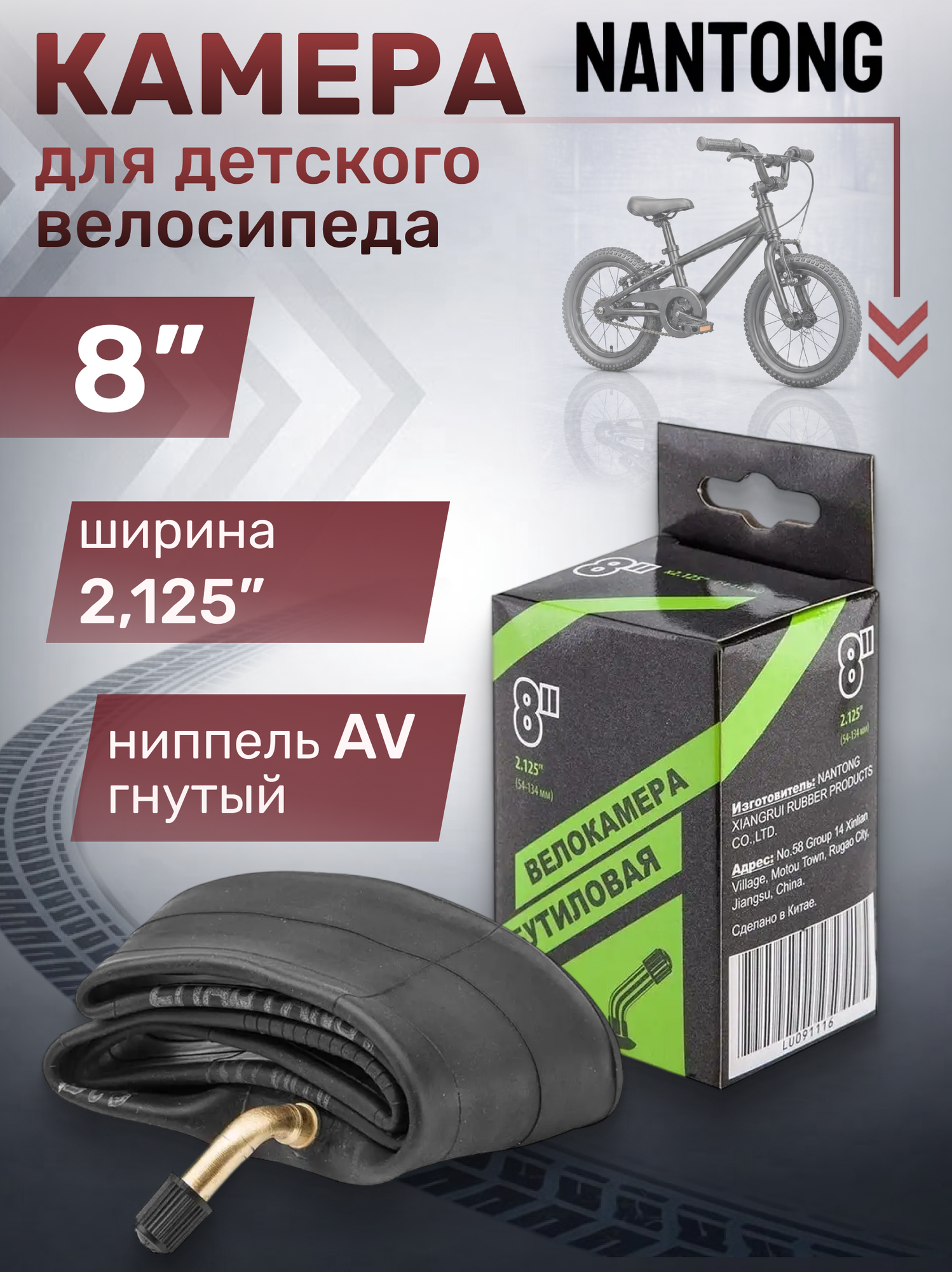 Велокамера 8' Nantong 8х2,125 AV гнутый вентиль/790028