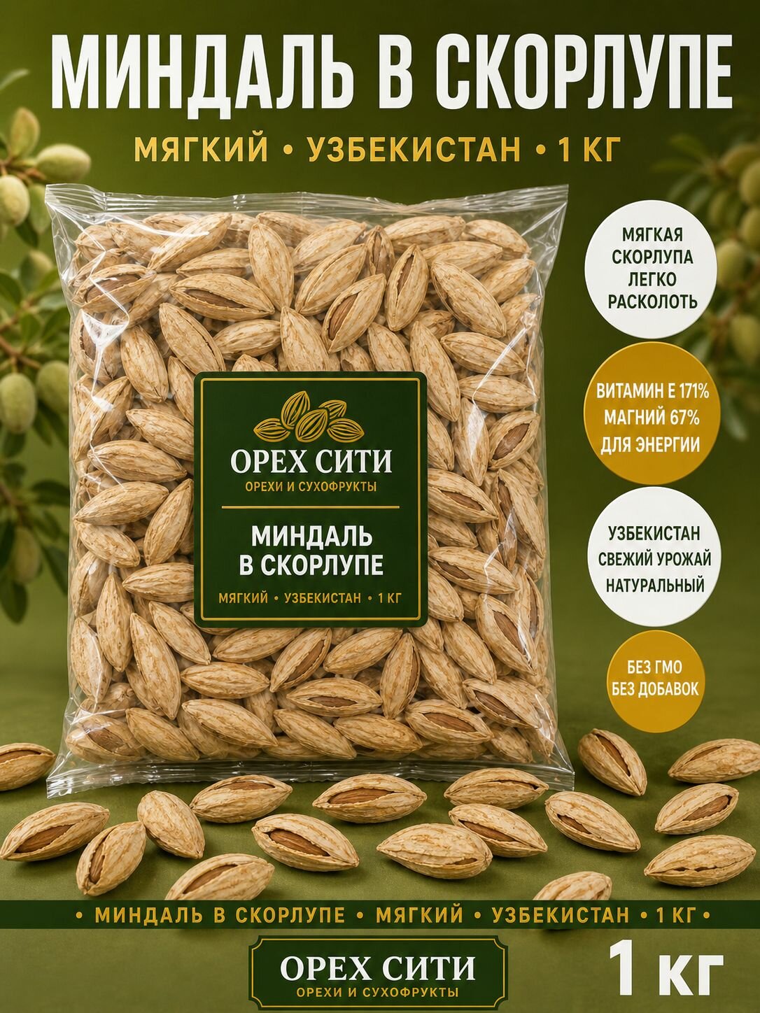 Миндаль в скорлупе мягкий 1000 грамм , Узбекистан