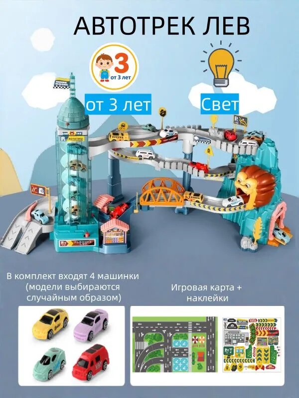 Автотрек с машинками для мальчиков и девочек, трек с машинками, гоночный автотрек