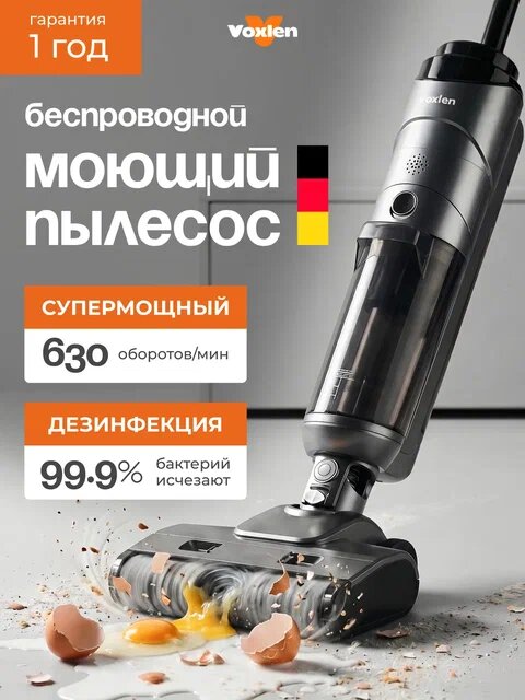 Пылесос моющий вертикальный беспроводной Voxlen с самоочисткой и электролизом воды, 14 в 1