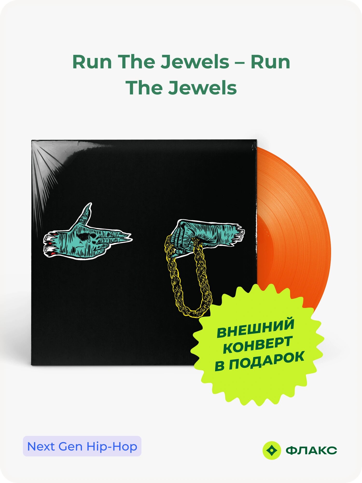 Виниловая пластинка Run The Jewels - Run The Jewels (Clear Orange LP + Вкладыш)