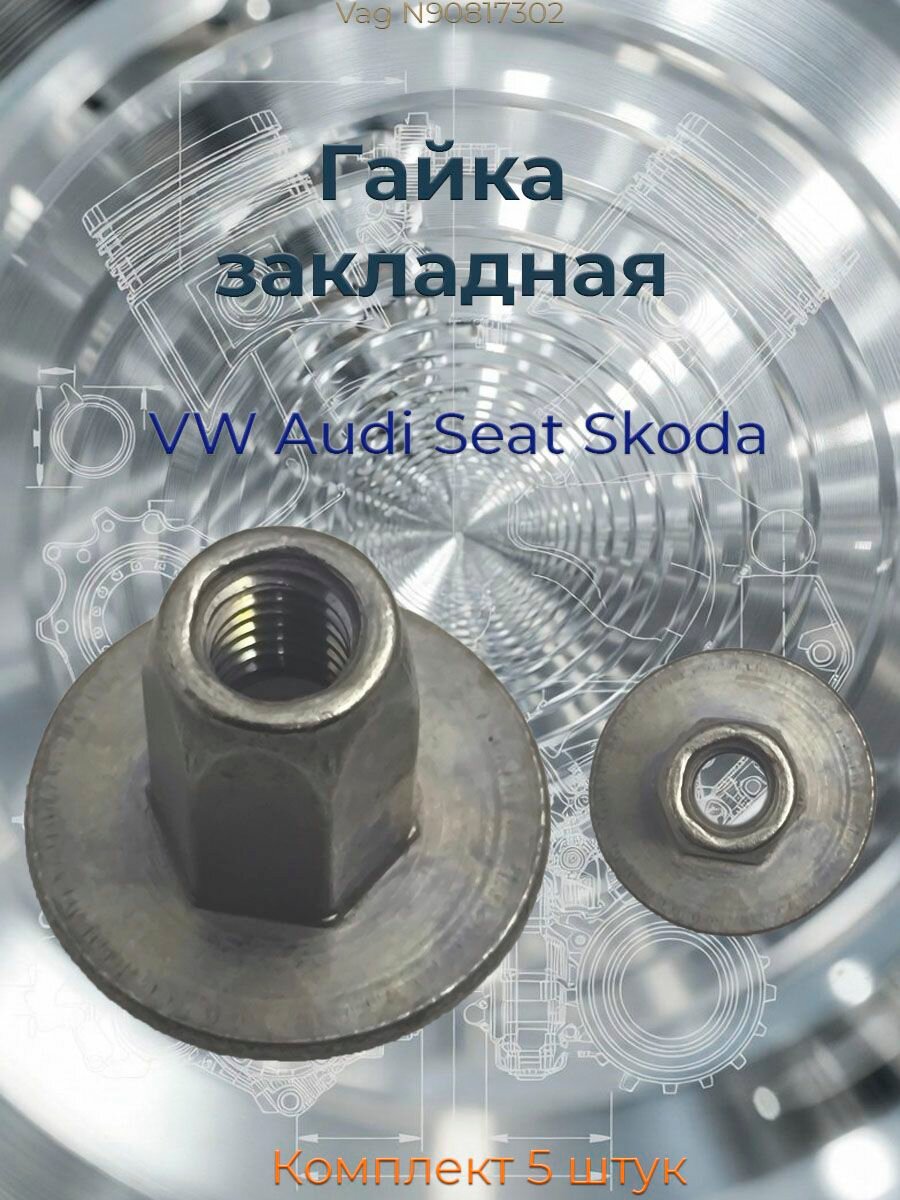 Гайка закладная Ваг Vag Фольксваген Ауди Сеат Шкода VW Audi Seat Skoda 5 штук