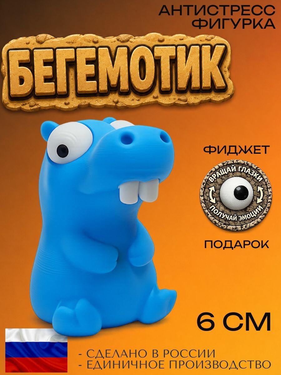 Игрушка антистресс Бегемотик синий с подвижными глазами, прикольная фигурка 6см в подарок