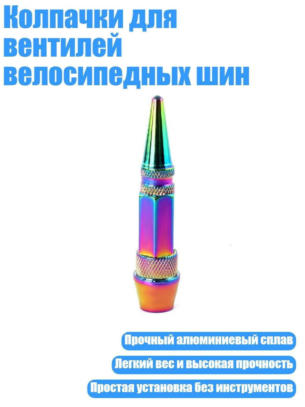 Колпачки для вентилей велосипедных шин, Красивая шляпка для рта - Длинный колпачок ступицы