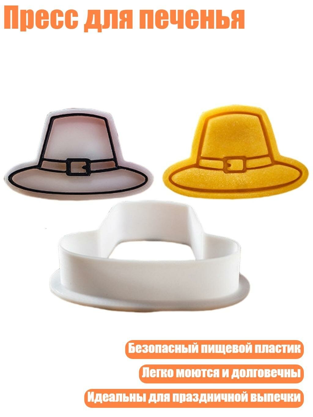 Пресс для печенья, шляпа
