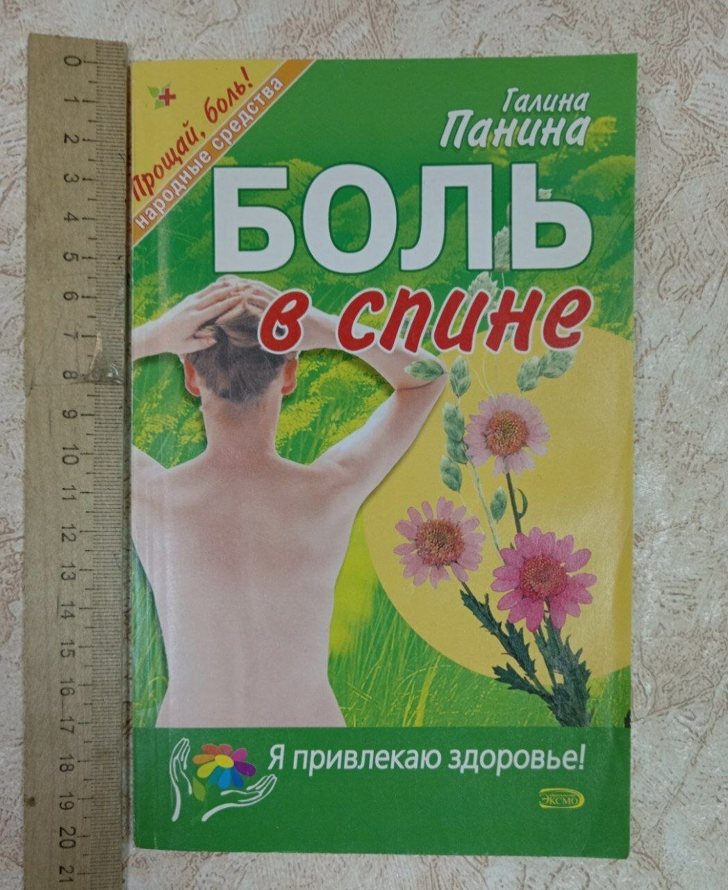 Боль в спине. Народные средства