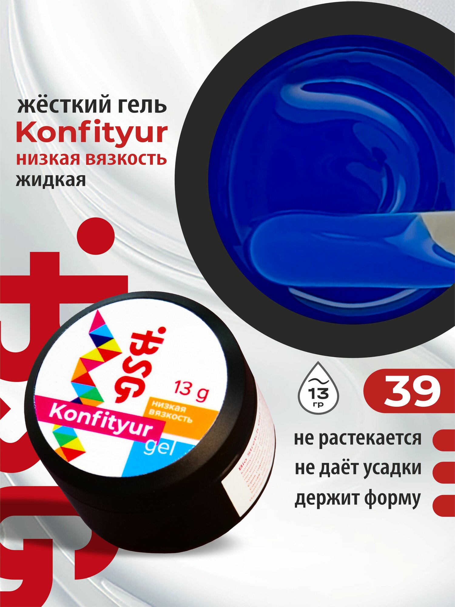 Жёсткий гель для наращивания Confiture №39 низкая вязкость - Королевский синий (13 г)