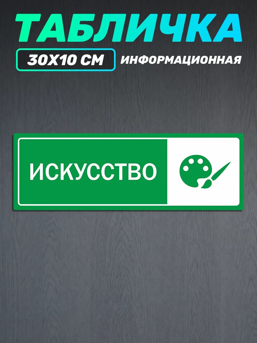 Табличка на дверь информационная Искусство