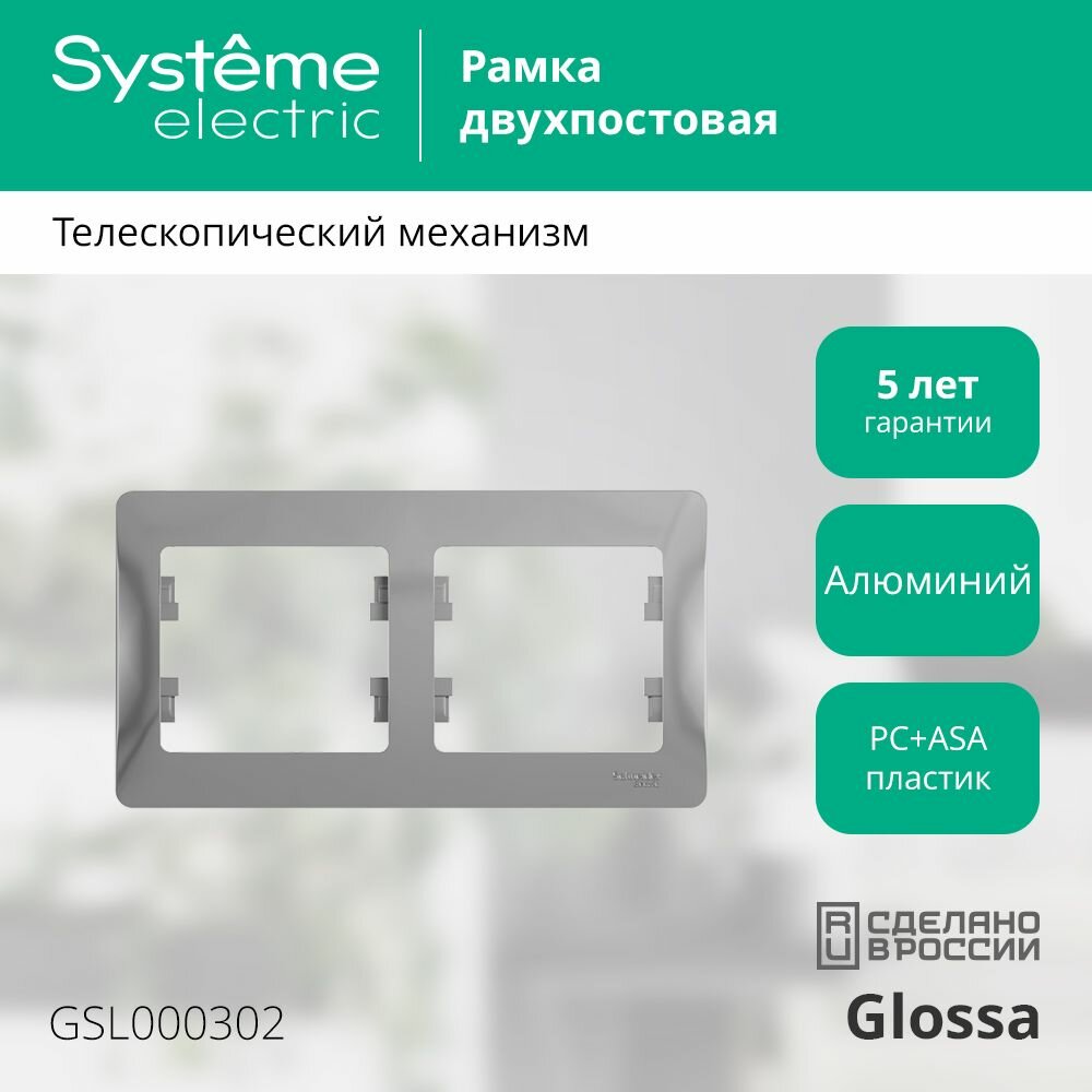 Рамка 2-постовая горизонтальная 2 шт для розеток и выключателей Schneider Electric/Systeme Electric Glossa алюминий шнайдер GSL000302