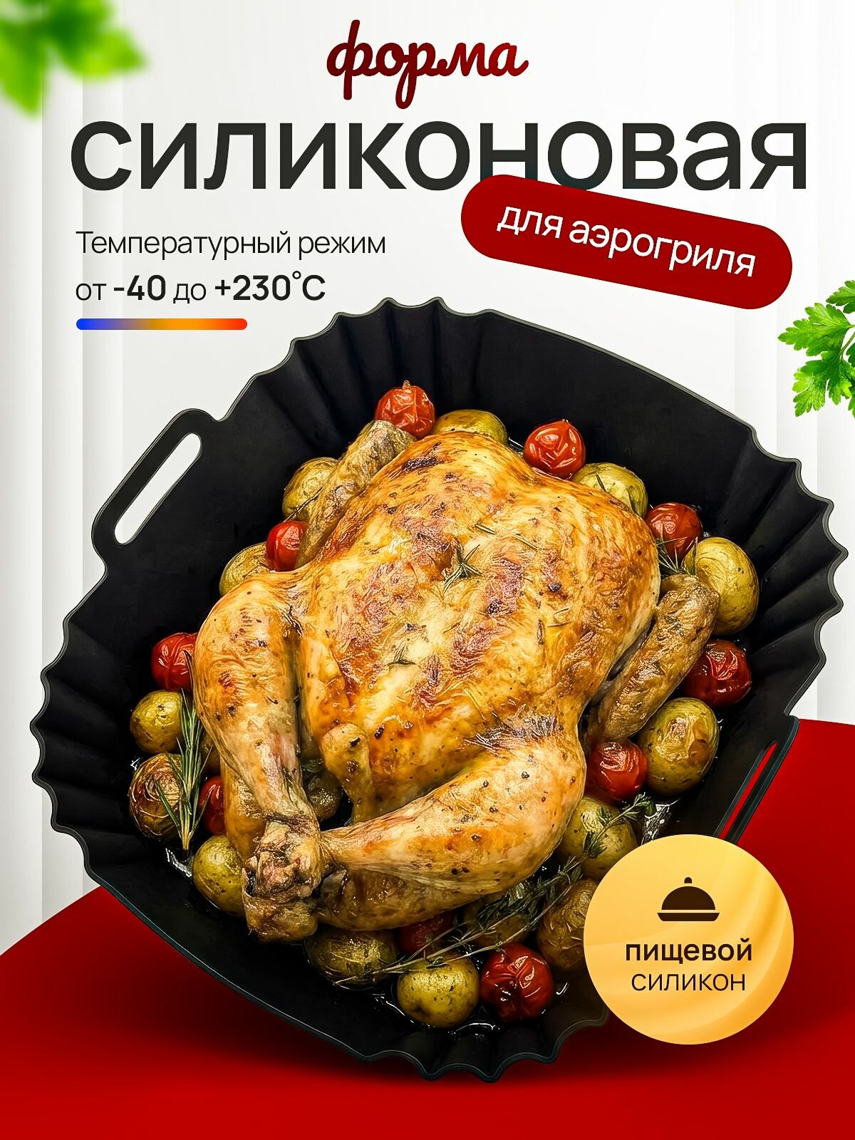 Форма для аэрогриля силиконовая / форма для запекания и выпечки