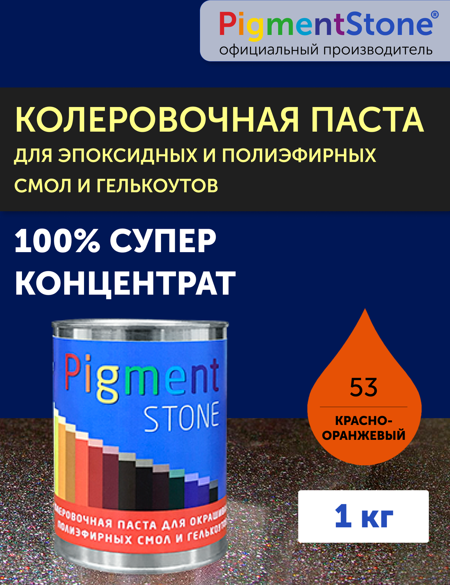 Колеровочная паста PigmentStone для эпоксидной и полиэфирной смолы, для гелькоутов, суперконцентрированный пигмент