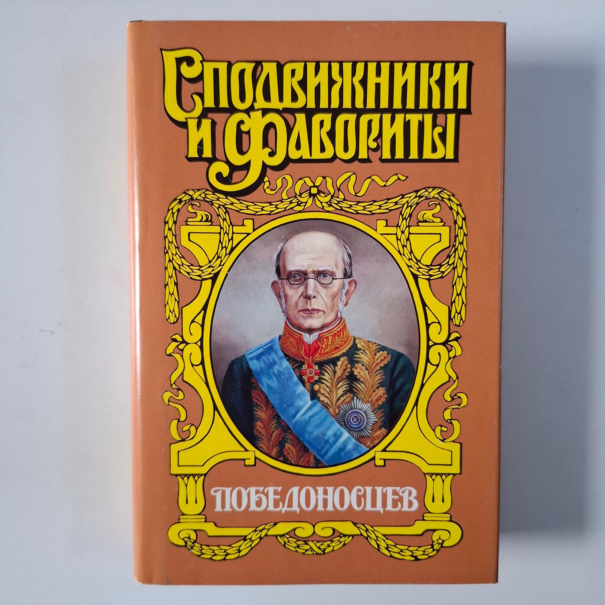 Сподвижники и фавориты. Победоносцев.
