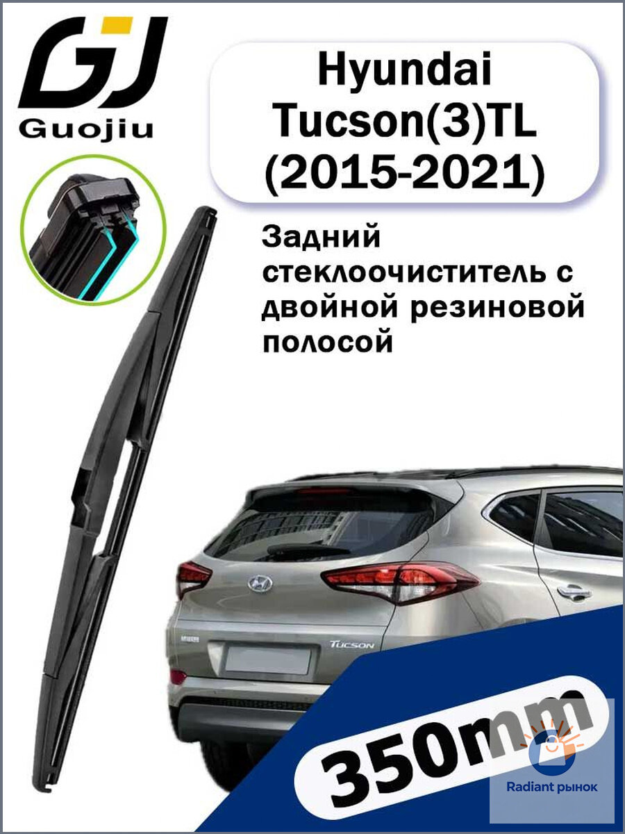 Двойной резиновый задний дворник/ Щетка стеклоочистителя задняя для Hyundai Tucson / Хёндай Туссан (3) TL (2015 2016 2017 2018 2019 2020 2021) - 350 мм