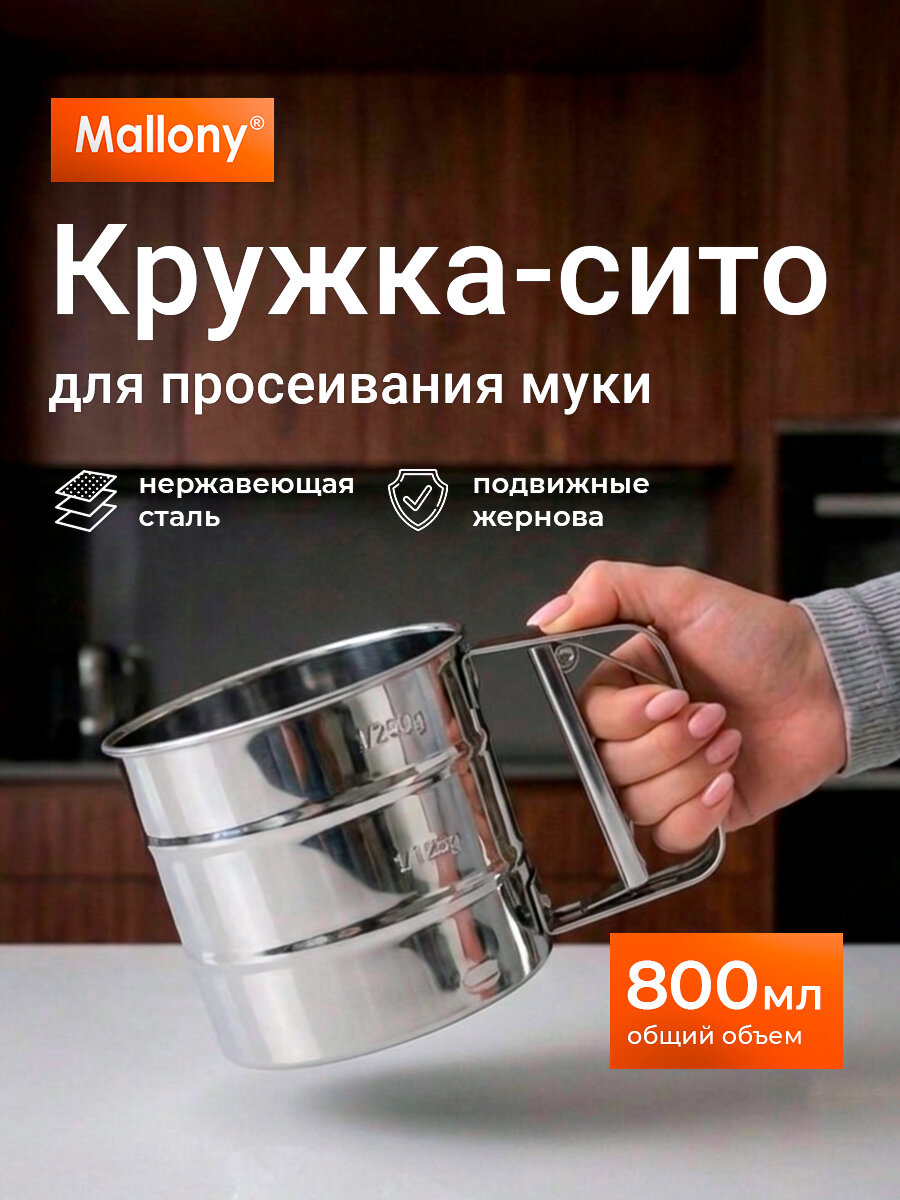 Сито - кружка для просеивания муки Mallony Fornata, 10 x 9.5 см