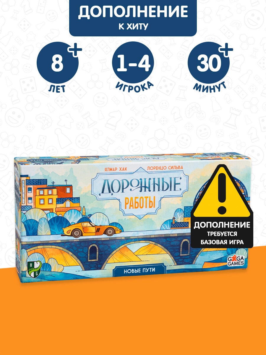Дополнение к настольной игре для детей от 8 лет Дорожные Работы: Новые Пути