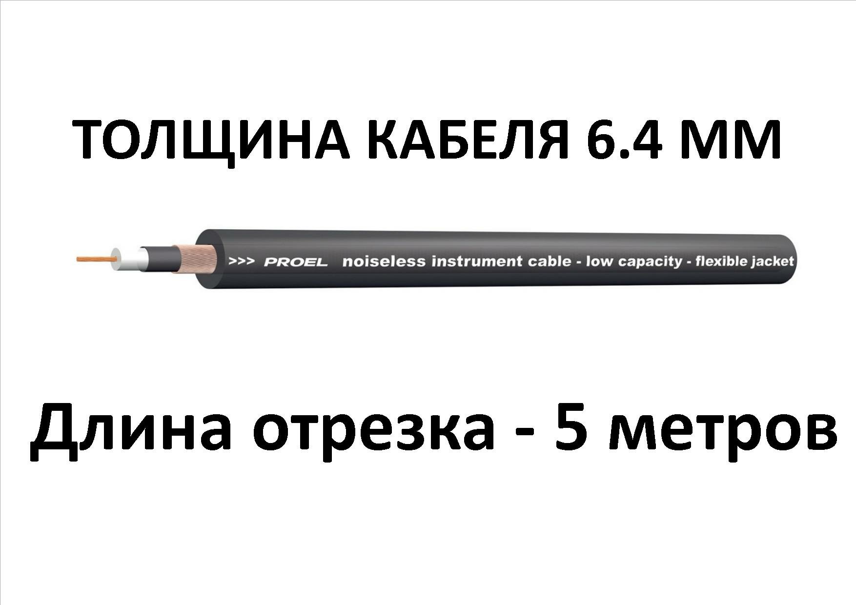PROEL HPC110BK - инструментальный кабель, длина 5 метров, черный