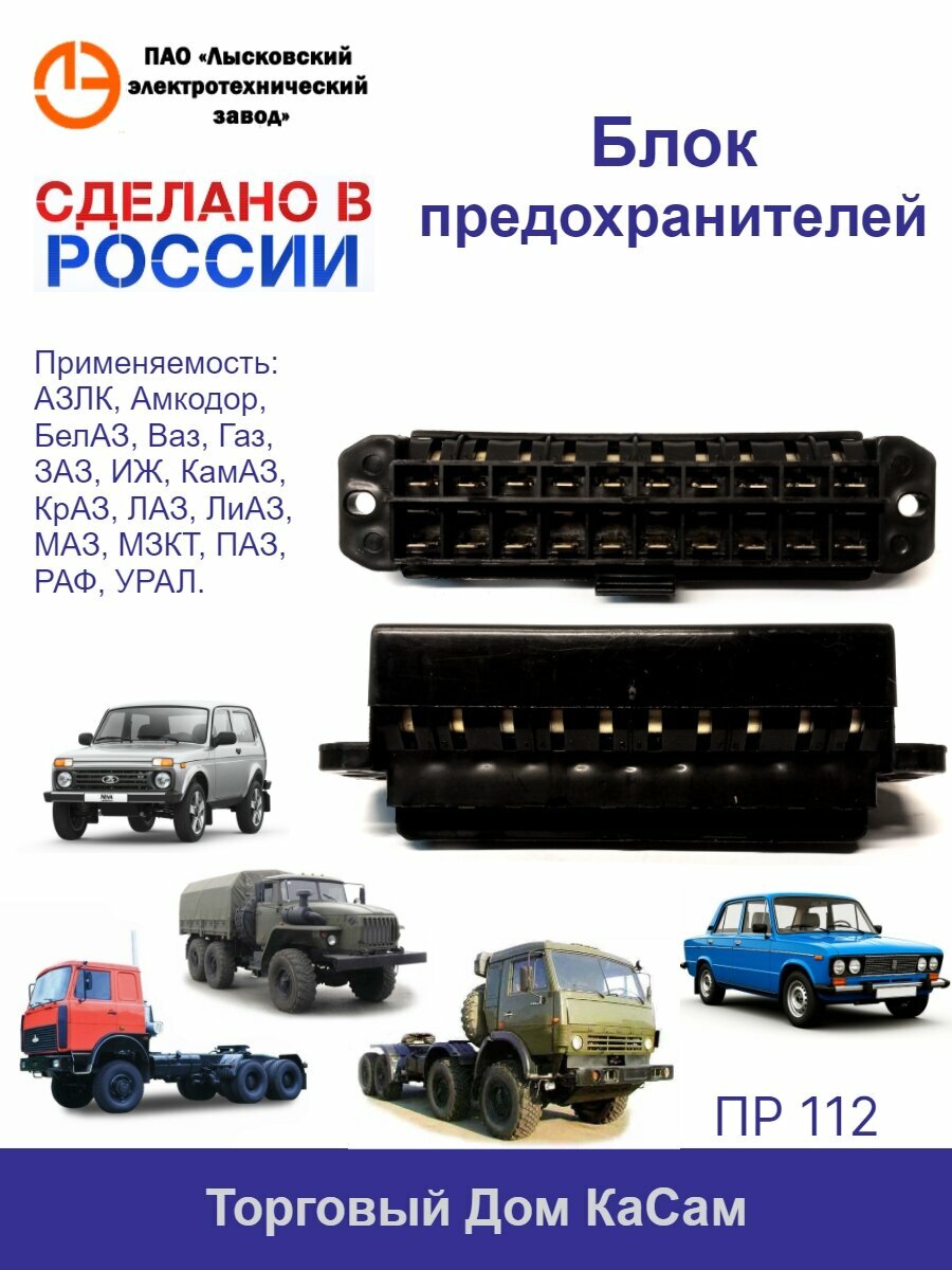 Блок предохранителей ПР 112 Ваз, Маз, Паз, Лаз, Краз