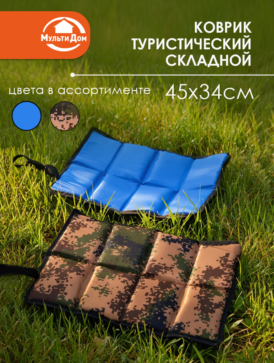 Коврик туристический складной, размер 45х34х0,8 см, 100 % полиэстер.