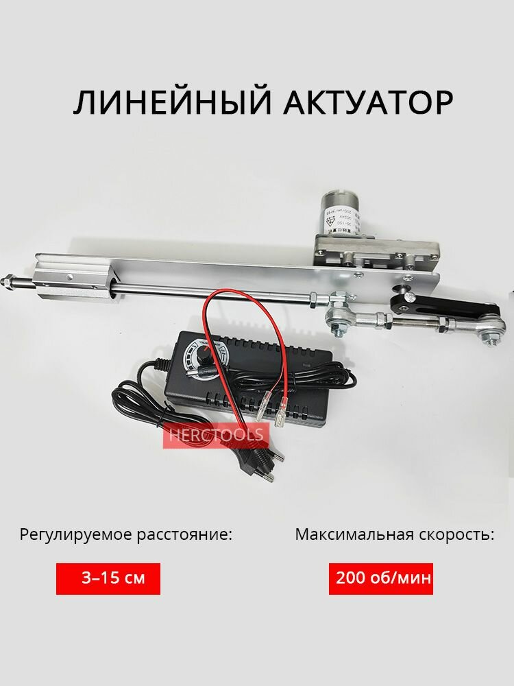 Линейный привод с возвратно-поступательным циклом, 3-15 см, 200 об/мин