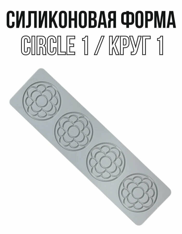 Силиконовая форма Circle/Круг 1