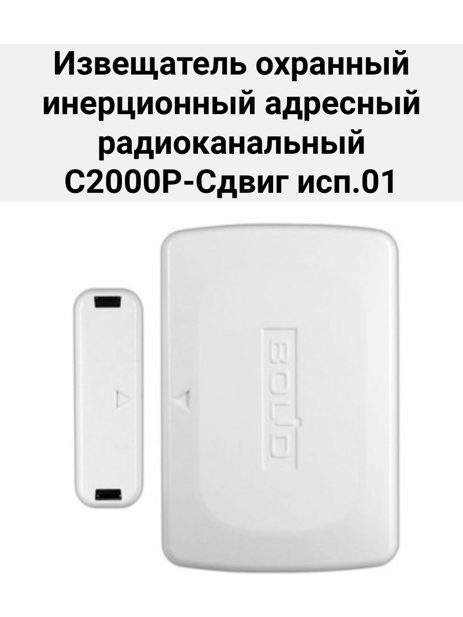 Извещатель охранный инерционный адресный радиоканальный С2000Р-Сдвиг исп.01