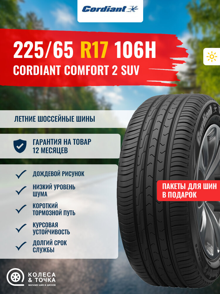 CORDIANT COMFORT 2 SUV 225/65R17 106H (лето) (263154)