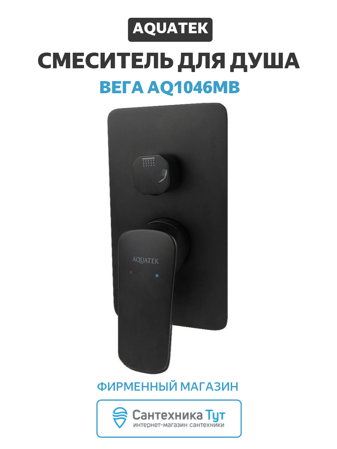 Смеситель для душа Aquatek Вега AQ1046MB Черный матовый латунь встраиваемый Россия