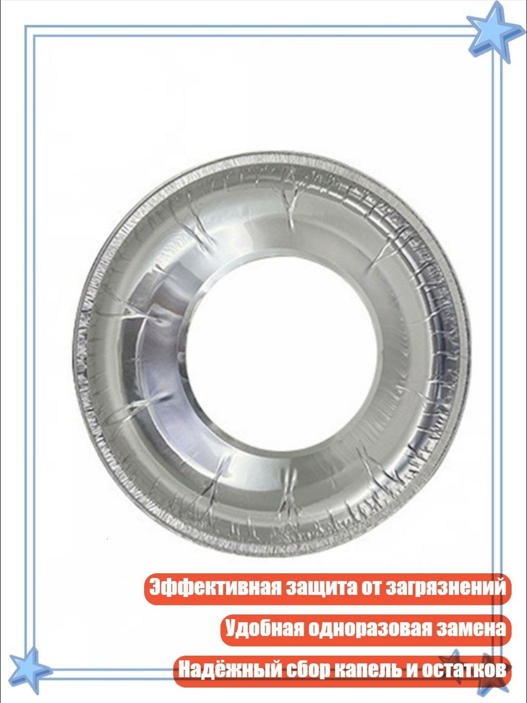 Алюминиевые защитные накладки для газовых конфорок, Круглая цельная деталь