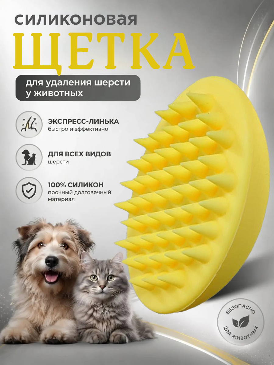 Расческа для животных, щетка силиконовая, для вычеса шерсти, экспресс линьки, для груминга собак и кошек (желтый)
