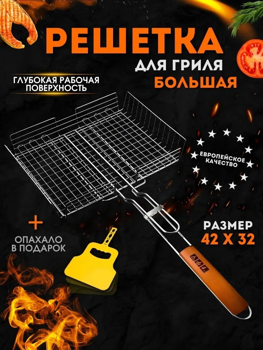 Решетка для гриля на мангал хромированная, глубокая для гриль барбекю, 42 х 32см.