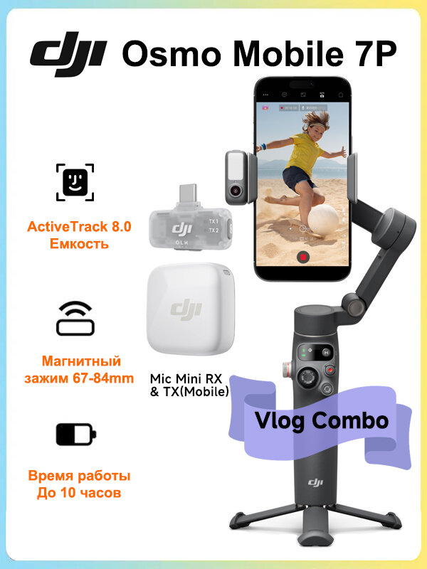 Стабилизатор для смартфона DJI Osmo Mobile 7P Vlog Combo ActiveTrack 8.0, черное