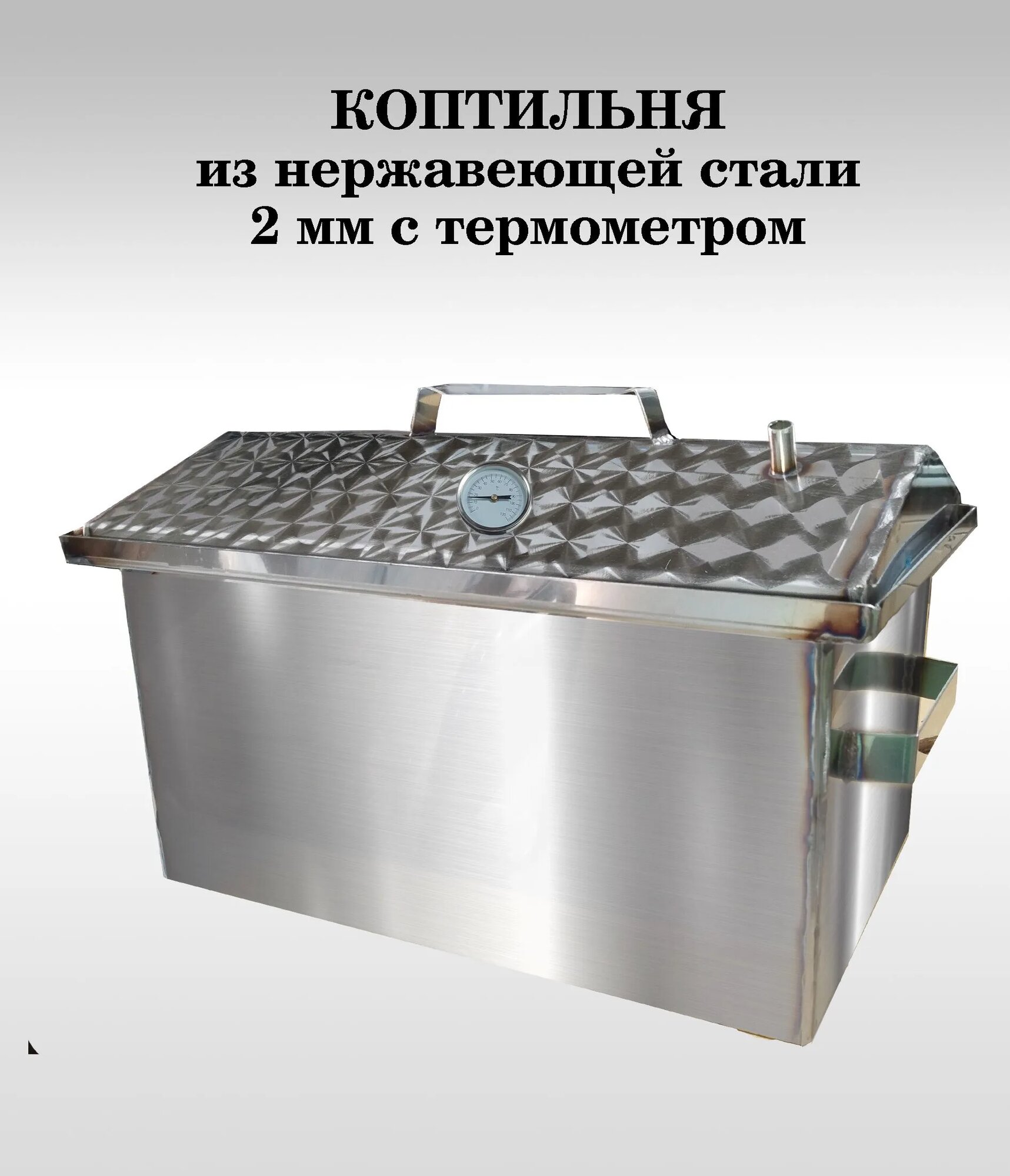 Коптильня крышка домик 2мм. с термоментром нержавеющая сталь 50*30*30