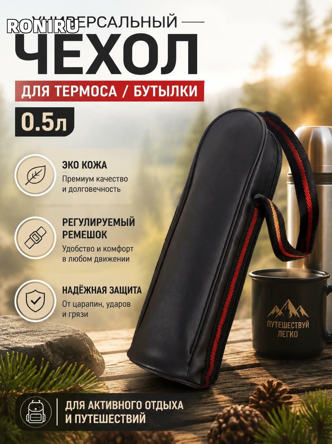 Универсальный чехол для термоса/бутылки 0.5л из ЭКО кожи с регулируемым ремешком для активного отдыха и путешествий