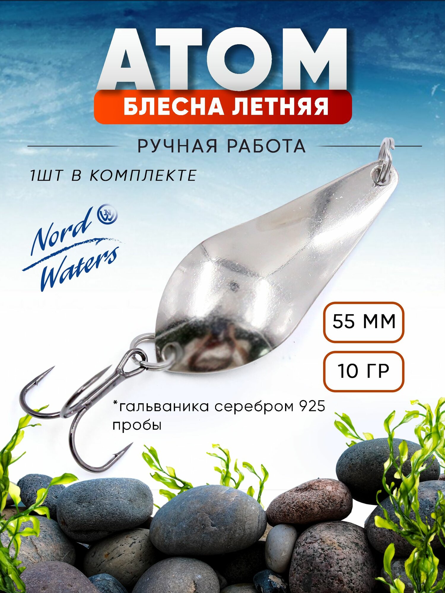 Блесна летняя колеблющаяся Атом PAT05501006AG