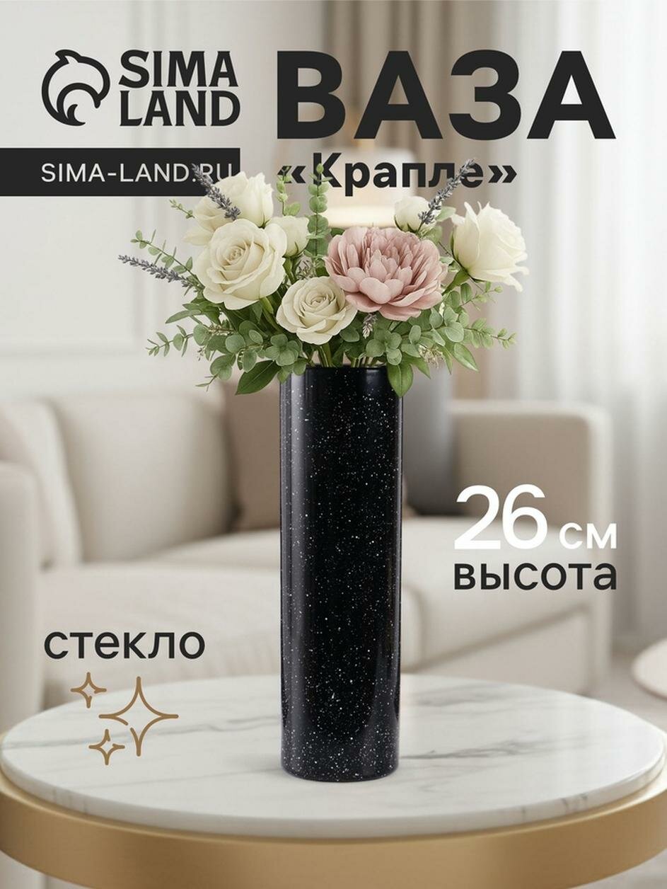 Ваза для цветов «Крапле», прямая, настольная, h=26 см, стекло, чёрная