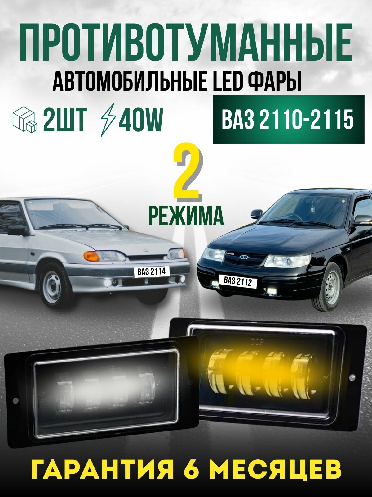 Противотуманные LED фары светодиодные двухрежимные автомобильные ВАЗ 2110-2115, 40Вт 9-32В, туманки Лада, дневные ходовые огни, дхо для авто, led птф, туманки, 2 шт