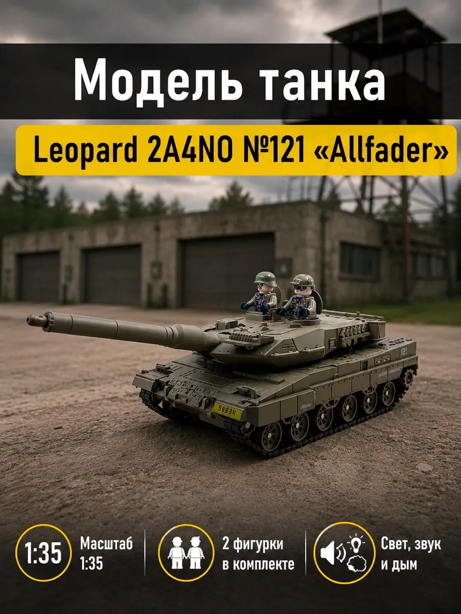 Модель танка металлическая "Leopard 2A4NO №121 «Allfader", масштаб 1:35, 25,5 см