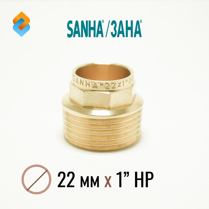 Муфта медная 22 х 1" НР под пайку с переходом на наружную резьбу тип 4243, Sanha/Зана