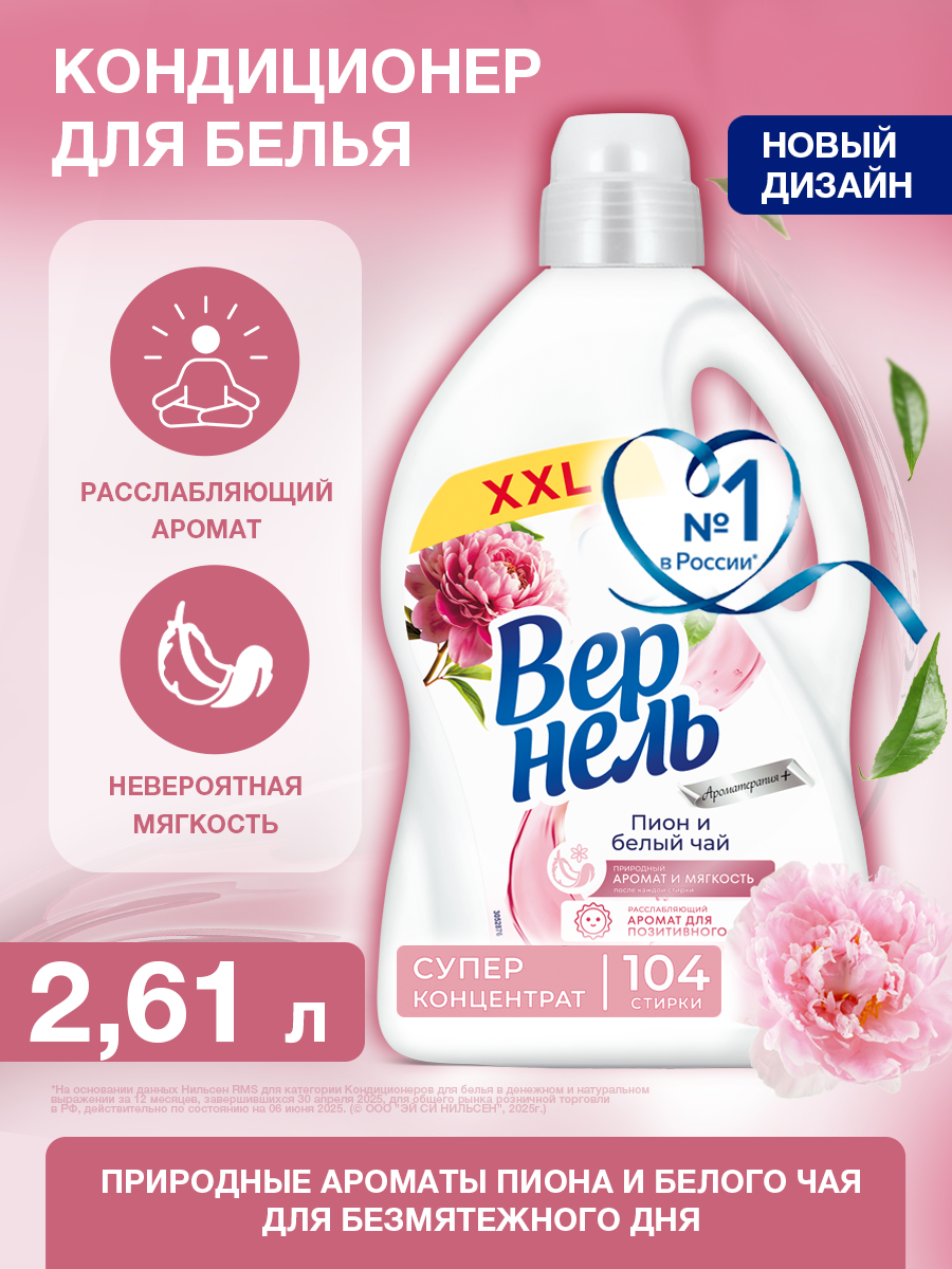 Концентрированный кондиционер ополаскиватель для стирки белья Вернель Ароматерапия+Пион и Белый Чай, 2.61 л (104 стирки)