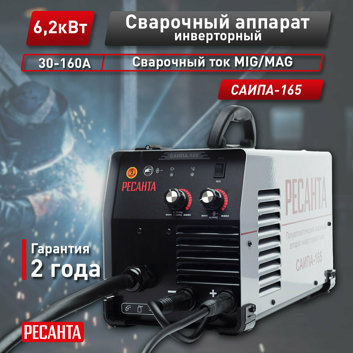 Сварочный полуавтомат Ресанта САИПА-165 Евро рукав (MIG/MAG) 65/95