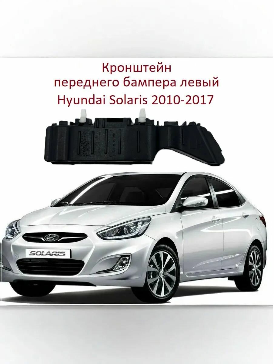 Кронштейн переднего бампера левый Hyundai Solaris 1 2010-2017
