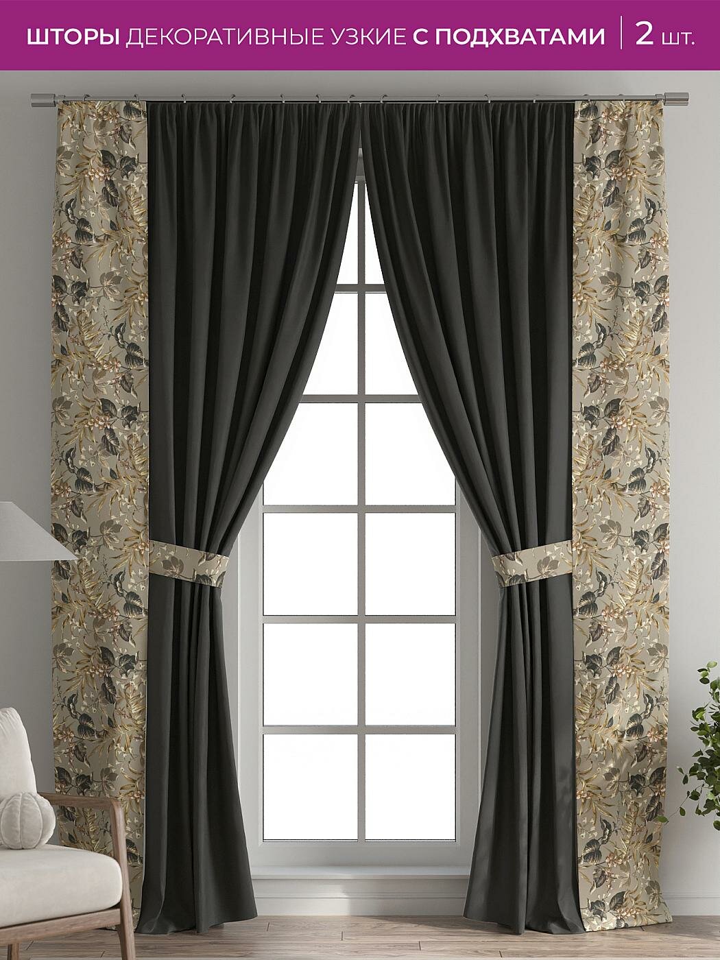 Штора для спальни и гостиной готовая 38x260 см с рисунком (712560-260)